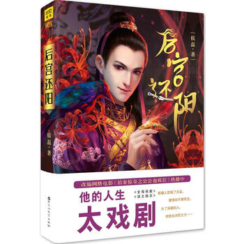 包邮：后宫还阳 小说 长篇小说--中国--当代  图书