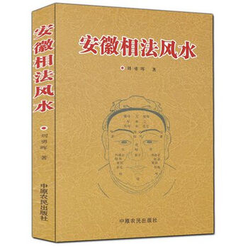 安徽相法风水 刘勇晖书籍  正版书籍包邮