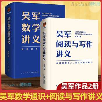 写作是门手艺刘军强著 广西师范大学出版社 吴军阅读与写作讲义+吴军数学通识讲义得到出品2册