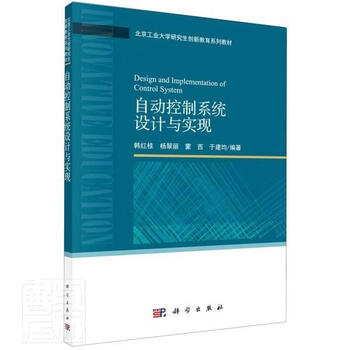 自动控制系统设计与实现(北京工业大学研究生创新教育系列教材) 者_韩红桂杨翠丽蒙西于建均责_ 科学出