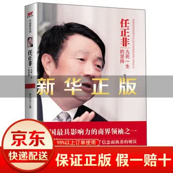 中国梦系列：任正非·九死一生的坚持