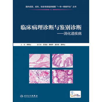 临床病理诊断与鉴别诊断消化道疾病