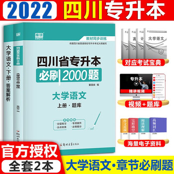 四川省普通高等院校专升本招生考试用书2022四川专升本计算机基础教材真题全日制在校统招专升本高等数学大学语文 语文必刷