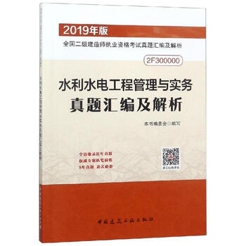 (2019)水利水电工程管理与实务真题汇编及解析/全国二级建造师执业资格考试
