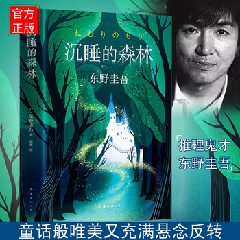 东野圭吾：沉睡的森林
