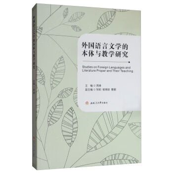 外国语言文学的本体与教学研究【正版图书】