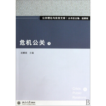 危机公关(下)/公关理论与实务文库