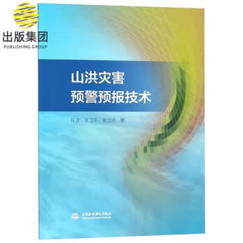 山洪灾害预警预报技术