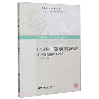 社会资本对工程咨询项目绩效的影响  9787565439254