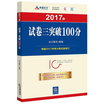 2017年试卷三突破100分众合教育组法律出版社9787519709075 考试书籍
