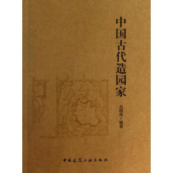 中国古代造园家