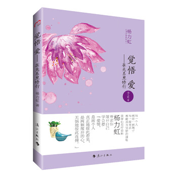 觉悟  爱——在关系里修行