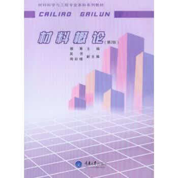 正版 材料概论 材料科学与工程本科系列教材