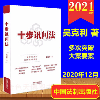 正版 十步讯问法  吴克利 著 中国法制出版社 9787521614992