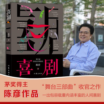 茅盾文学奖获奖作家陈彦新作：喜剧（生旦净末丑都是人生 舞台三部曲的收官之作）
