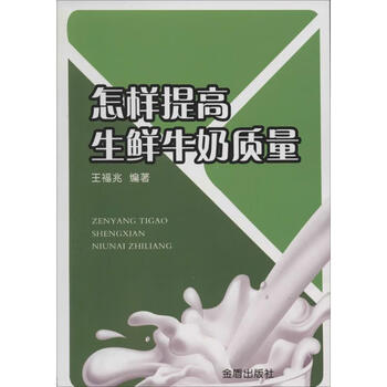 怎样提高生鲜牛奶质量  作 王福兆 编者 书籍