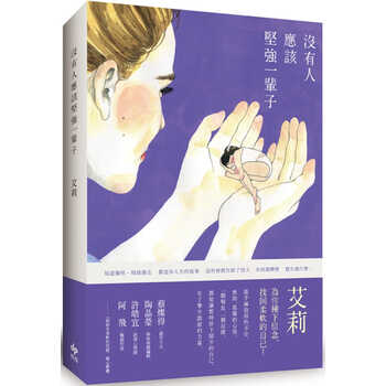 预售 艾莉 没有人应该坚强一辈子（二版） 悦知文化