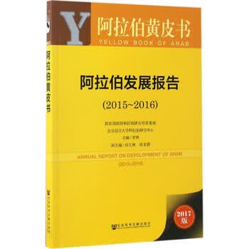 阿拉伯发展报告(2017版)2015-2016