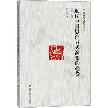 近代中国思维方式演变的趋势(增订版) 王中江  书籍