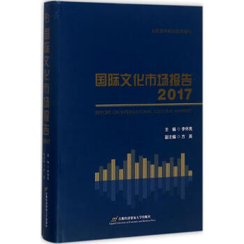 国际文化市场报告.2017 李怀亮 主编 书籍