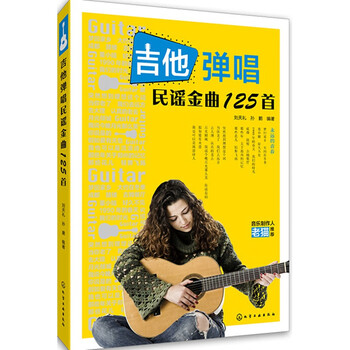 正版吉他弹唱民谣金曲125首 化学工业出版社 吉他谱吉他书民谣吉他练习曲书籍