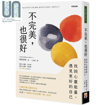 不完美 也很好 找回心灵能量 遇见更好的自己 港台原版 枡野俊明 世茂 心灵成长 心理励志