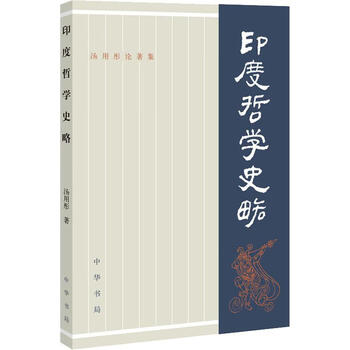 印度哲学史略