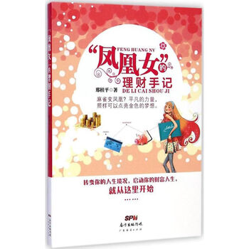 凤凰女的理财手记