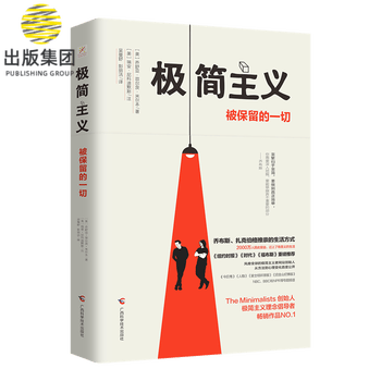 极简主义：被保留的一切
