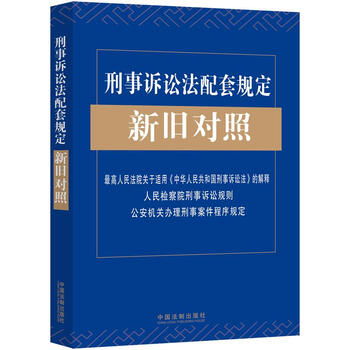刑事诉讼法配套规定新旧对照：最高人民法院关于适用《中华人民共和国刑事诉讼法》的解释、人民检察院刑事诉讼规则、公安机关办理刑事案件程序规定