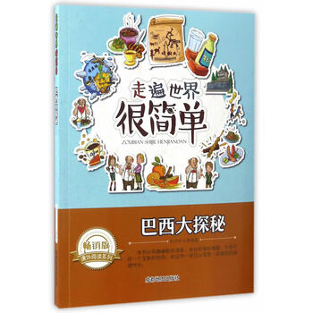走遍世界很简单:巴西大探秘 知识达人