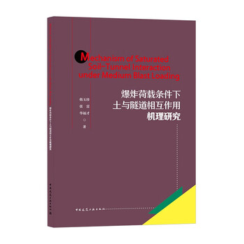爆炸荷载条件下土与隧道相互作用机理研究