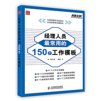 [按需印刷]经理人员最常用的150个工作模板