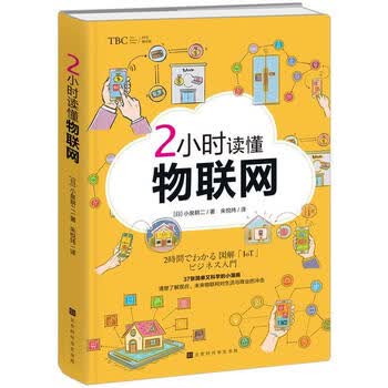 包邮：2小时读懂物联网 经济   图书