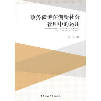 政务微博在创新社会管理中的运用 张玲