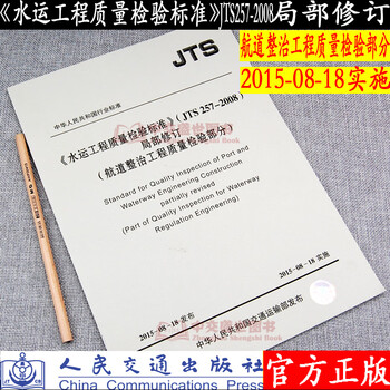 《水运工程质量检验标准》（JTS257-2008）局部修订——航道整治
