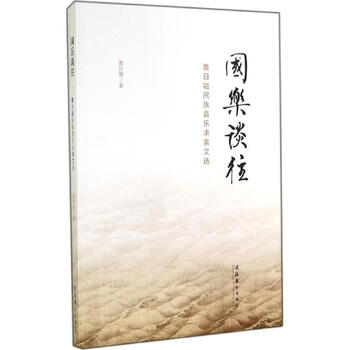 国乐谈往 鲁日融  书籍