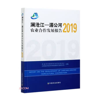 澜沧江-湄公河农业合作发展报告(2019)
