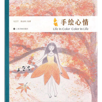 手绘心情 马芷子，易金果绘  书籍