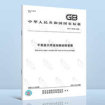GB/T 39158-2020平面显示用高纯铜旋转管靶