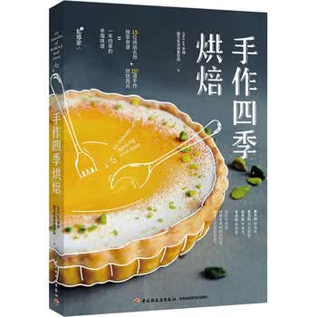 手作四季烘焙