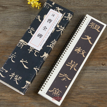 曹全碑 汉 经典碑帖近距离临摹卡3册全文原帖附简体旁注 隶书书法毛笔字帖 安徽美术出版社