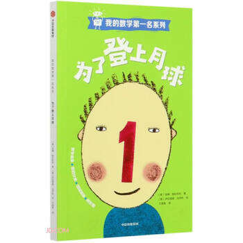 为了登上月球/我的数学第一名系列