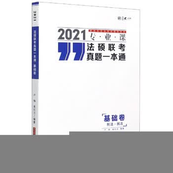 法硕联考真题一本通(基础卷刑法民法2021专业课研究生招生考试指导用书)