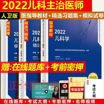 人卫版2022年儿科学主治医师考试书 2022儿科主治医师中级指导教材+同步选习题集+模拟试卷 人民卫生出版社