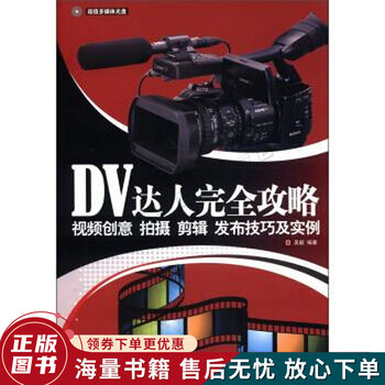 DV达人完全攻略：视频创意拍摄剪辑发布技巧及实例