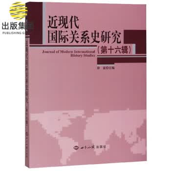 近现代国际关系史研究(第16辑)