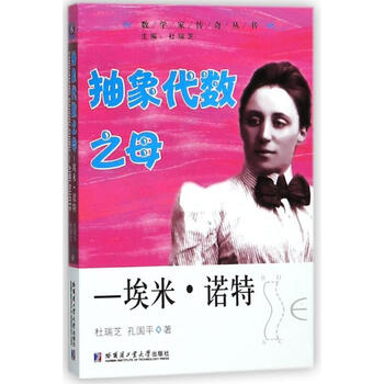 抽象代数之母:埃米 诺特 杜瑞芝,孔国平