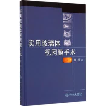 实用玻璃体视网膜手术