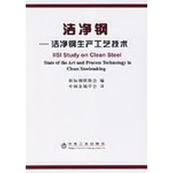 洁净钢 国际钢铁协会 冶金工业出版社 9787502441067
